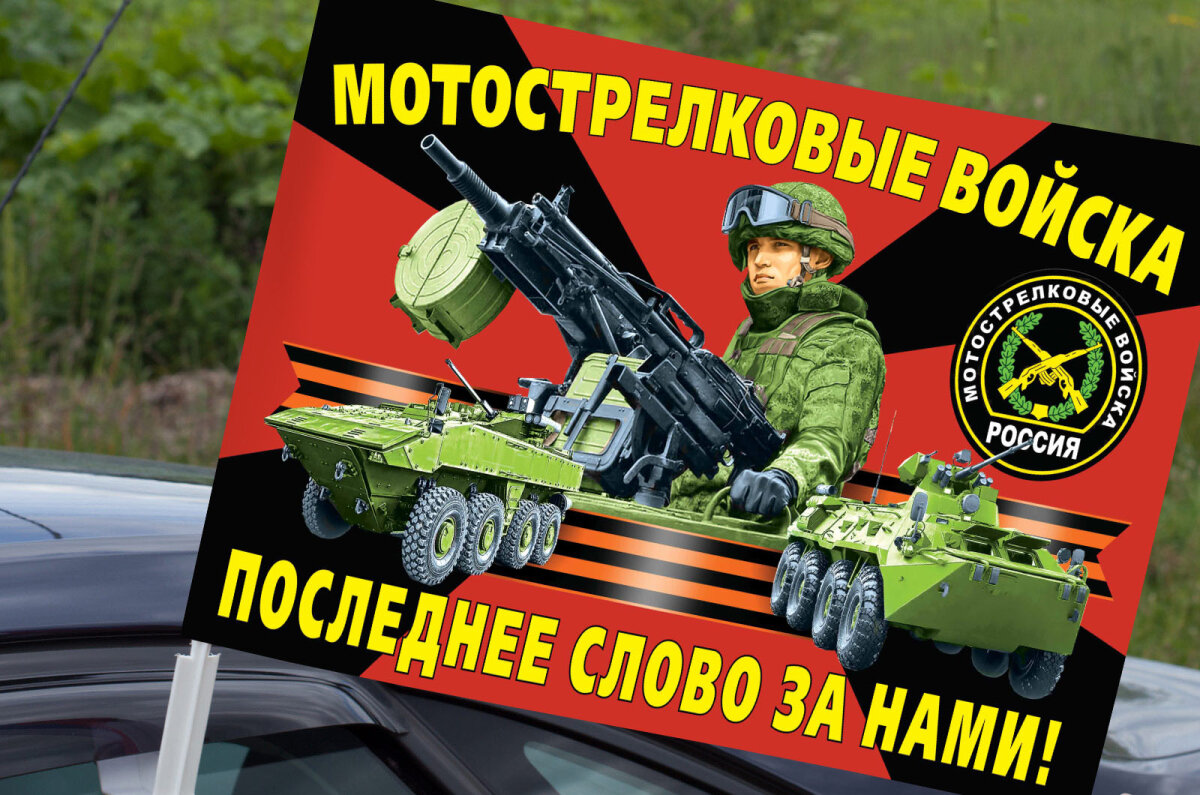Авто флаг мотострелковых войск РФ – "Последнее слово за нами!", 30x40 см в комплекте с автомобильным кронштейном