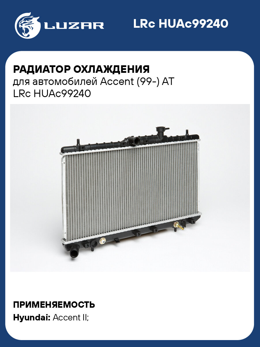 Радиатор охлаждения для автомобилей Accent (99-) AT LRc HUAc99240 LUZAR