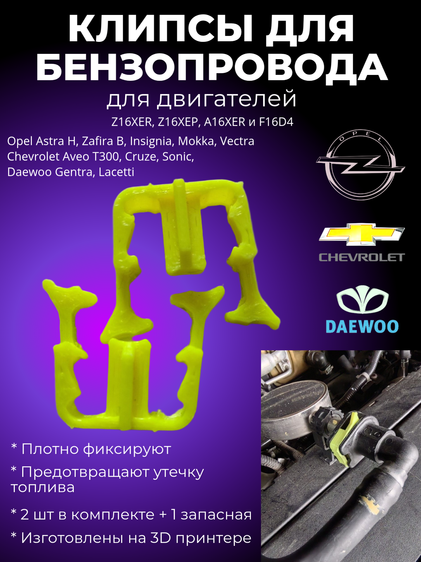 Фиксатор бензопровода для Chevrolet, Opel, Daewoo