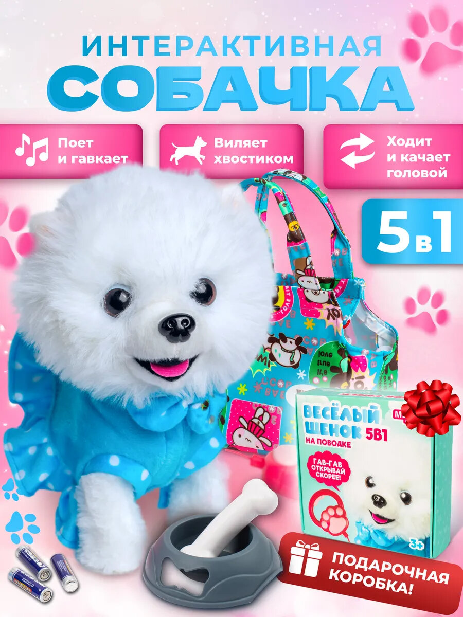 Игрушка интерактивная собака на поводке с сумочкой