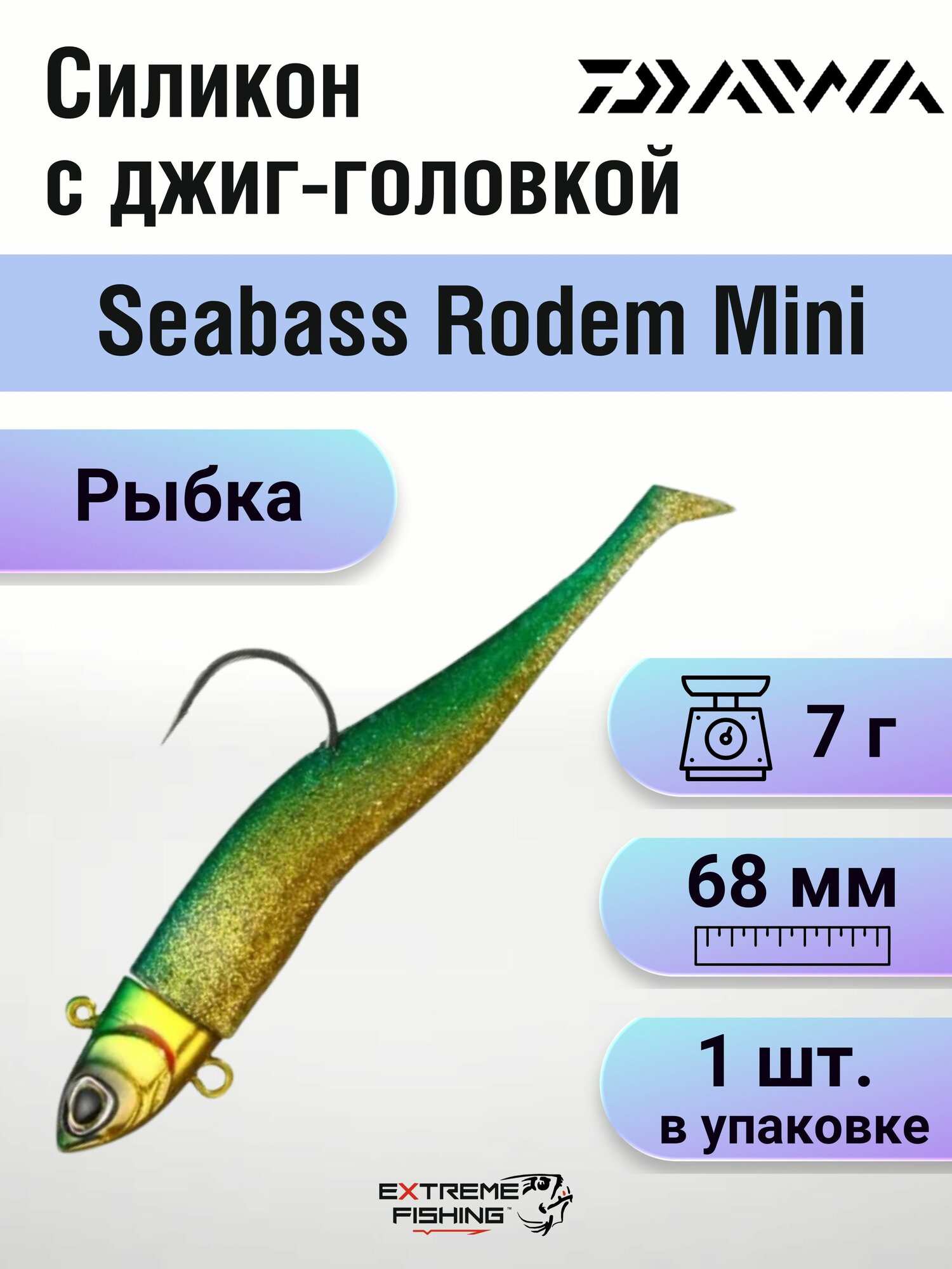 Силикон с джиг-головкой Daiwa Seabass Rodem Mini, 7г, G.G, 68 мм