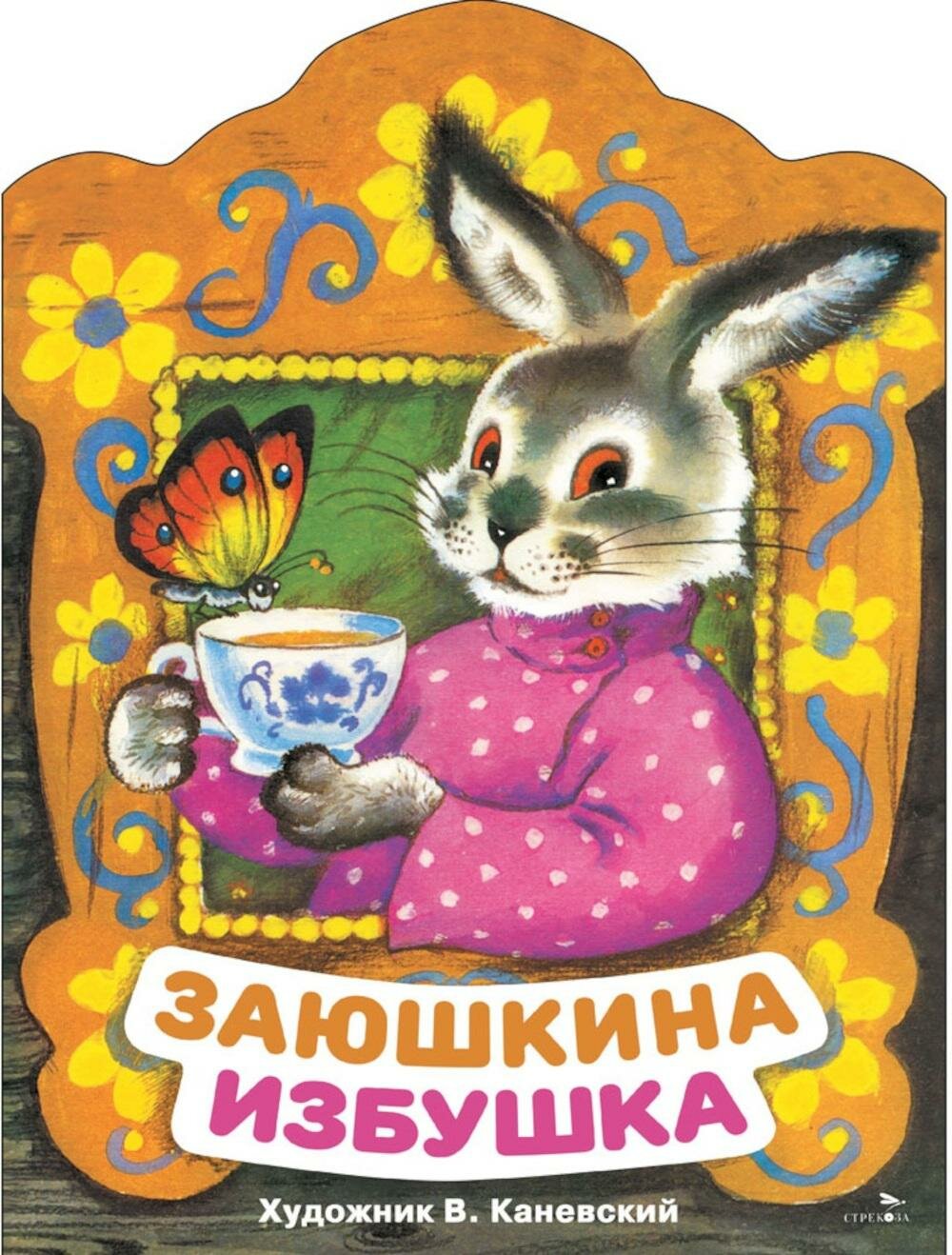 Заюшкина избушка: русская народная сказка. Стрекоза