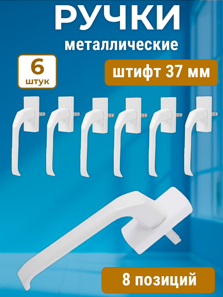 Лот 6 шт: Оконная ручка для окон ПВХ металлическая, штифт 37 мм, белая