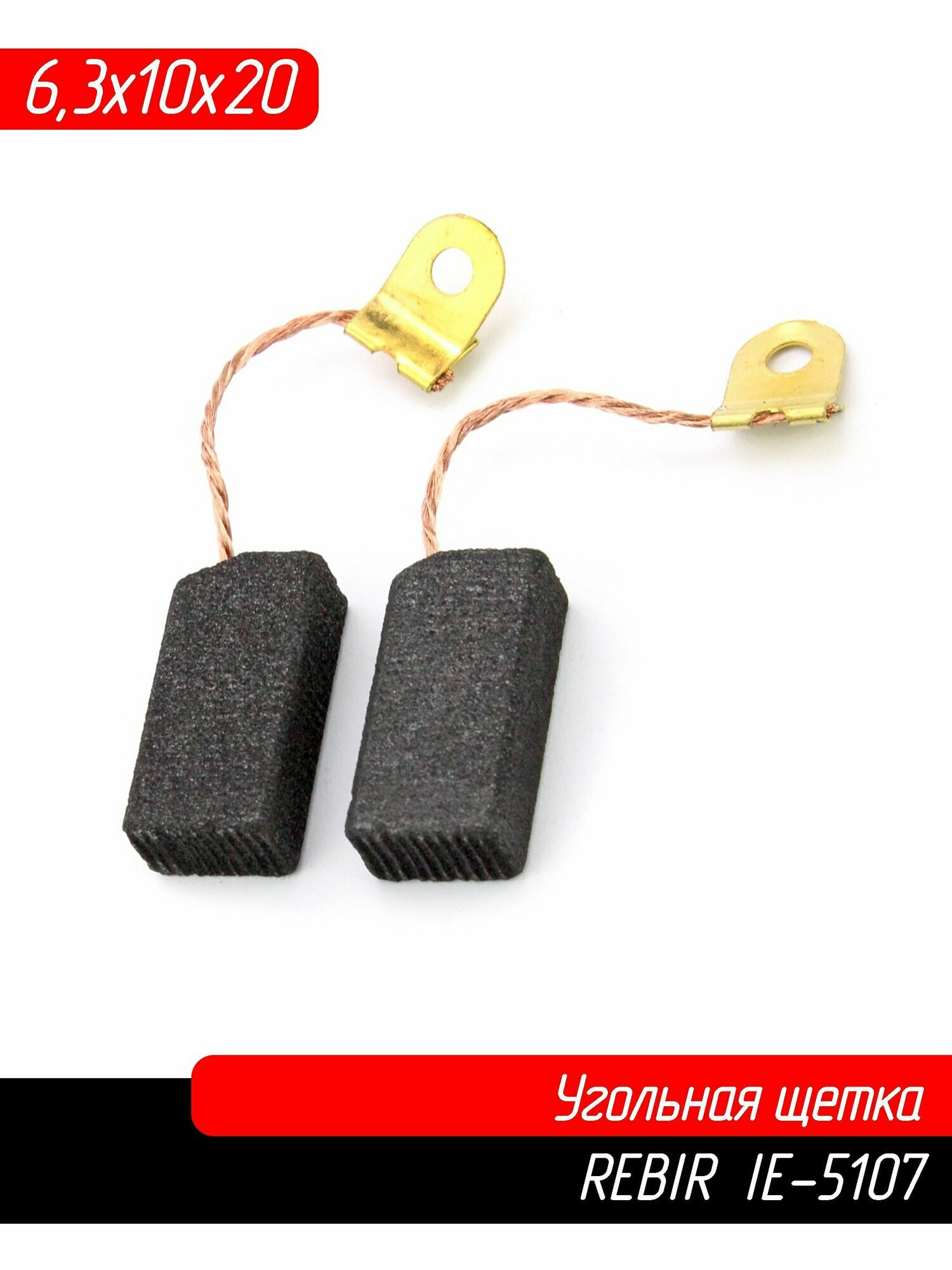 Угольные щетки для циркулярной пилы Rebir (Ребир) IE-5107, 6,3х10х20 мм, 2 шт. AEZ