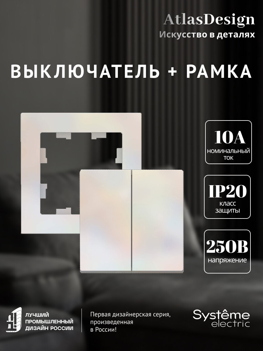 Выключатель 2-клавишный ATN000451 и рамка однопостовая ATN000401 ATLASDESIGN Systeme Electric жемчуг набор