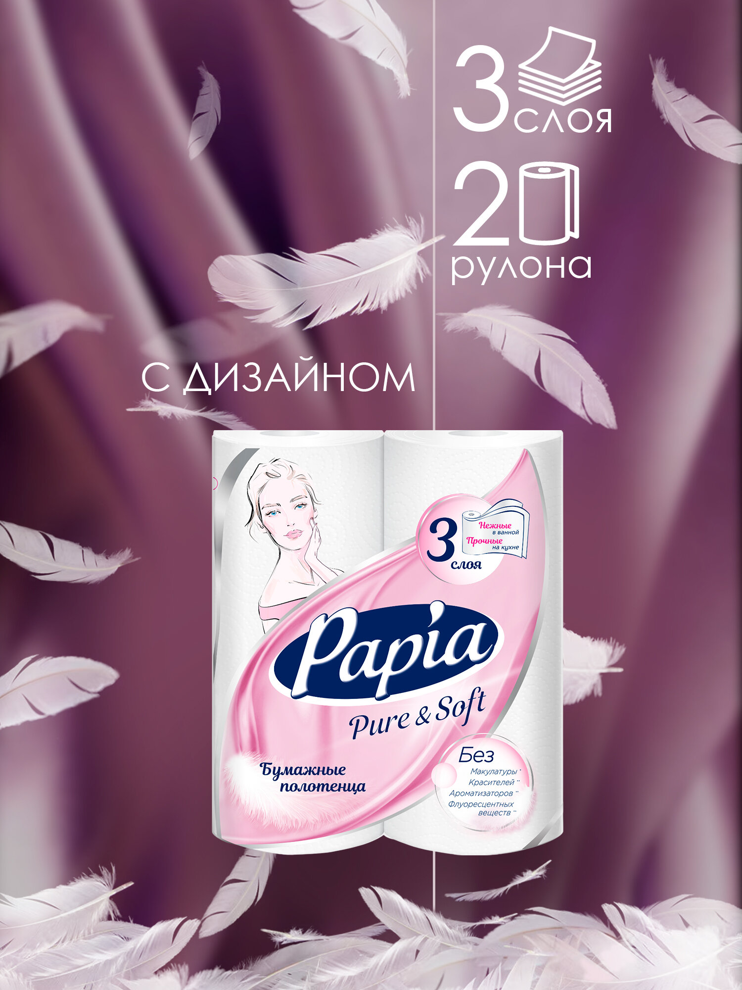 Бумажные полотенца Papia PURE SOFT белые трёхслойные, 2 рулона