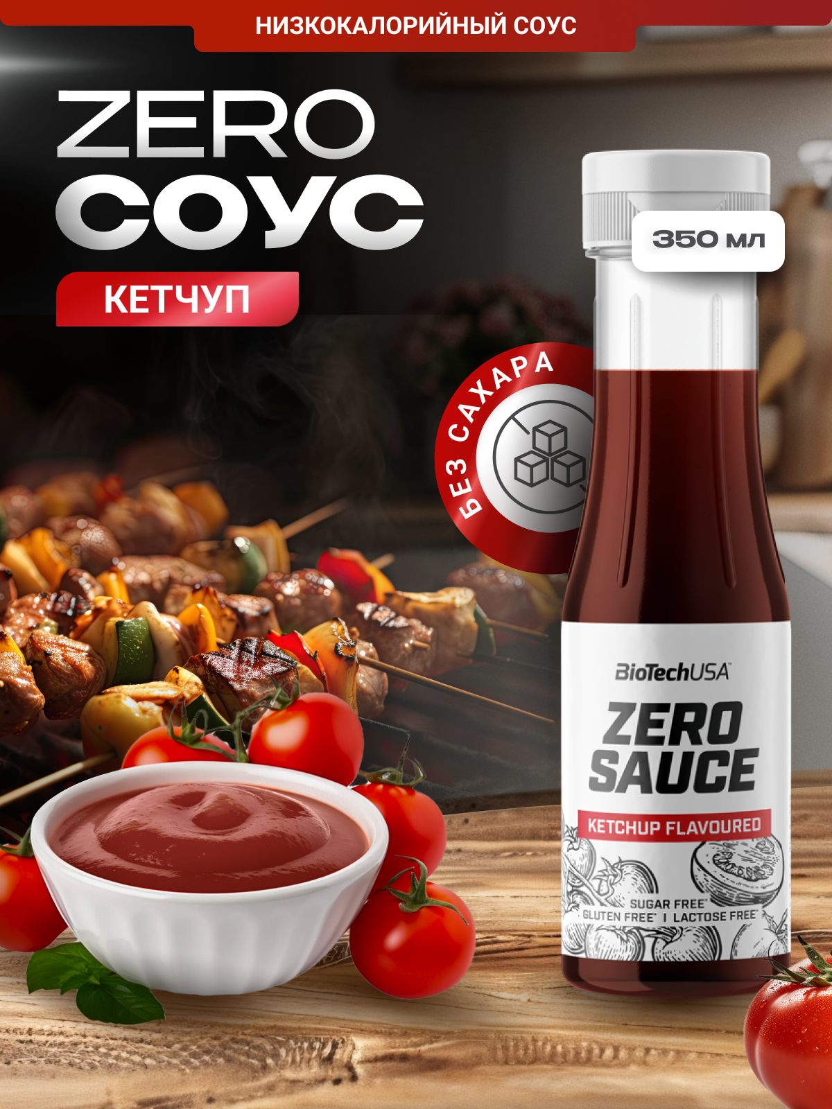 Низкокалорийный соус / BioTechUSA Zero Sauce 350 мл, кетчуп