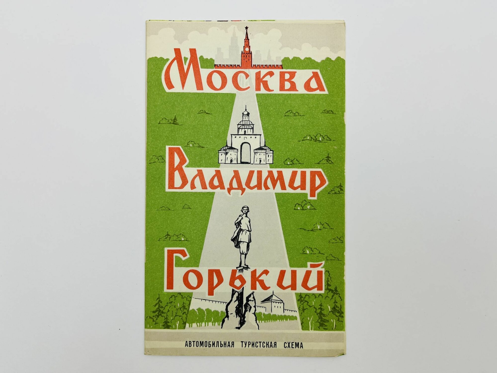 Москва - Владимир - Горький. Автомобильная туристская схема. Карта