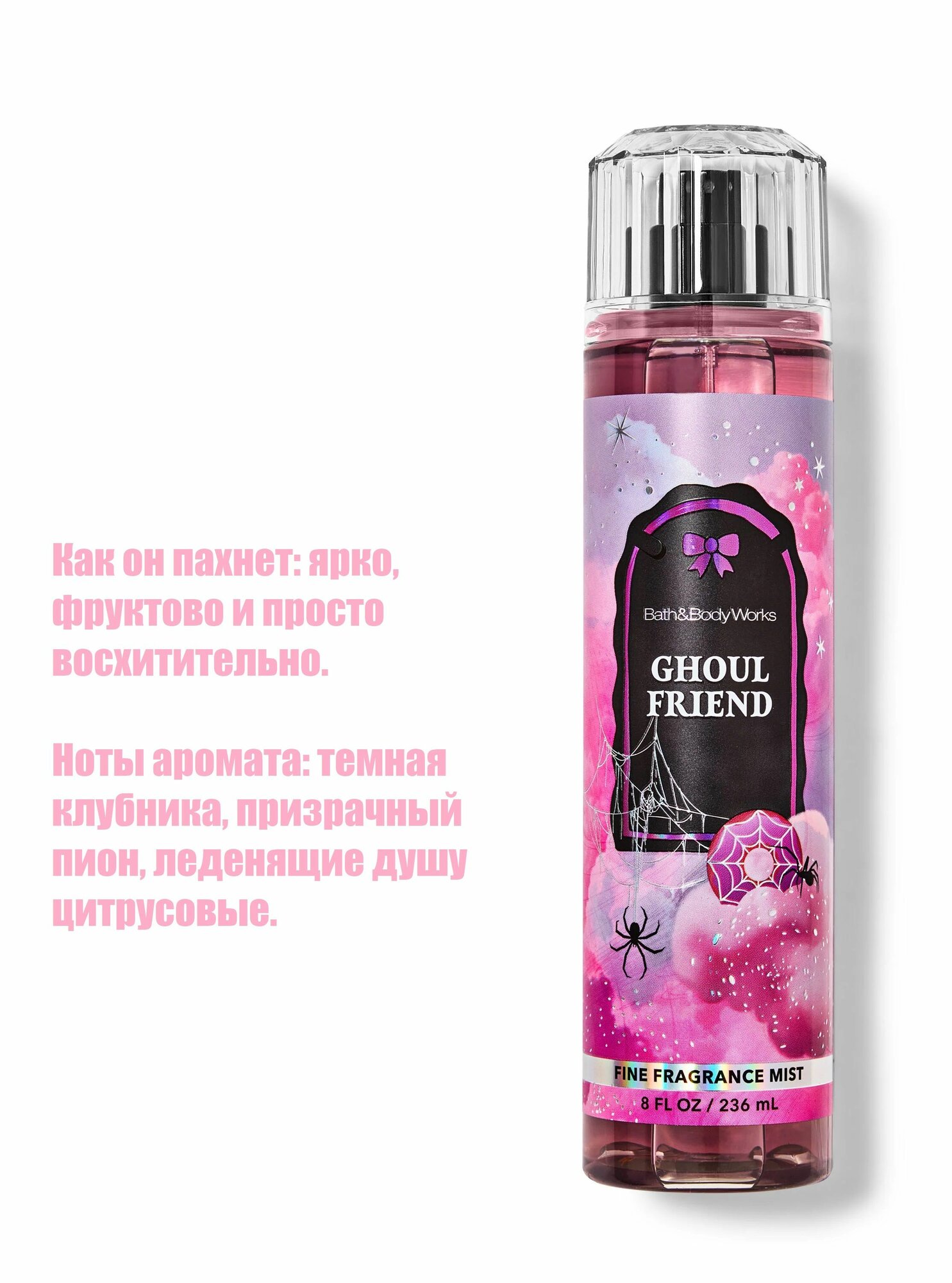 Bath and Body Works cпрей для тела мист для тела Ghoul Friend