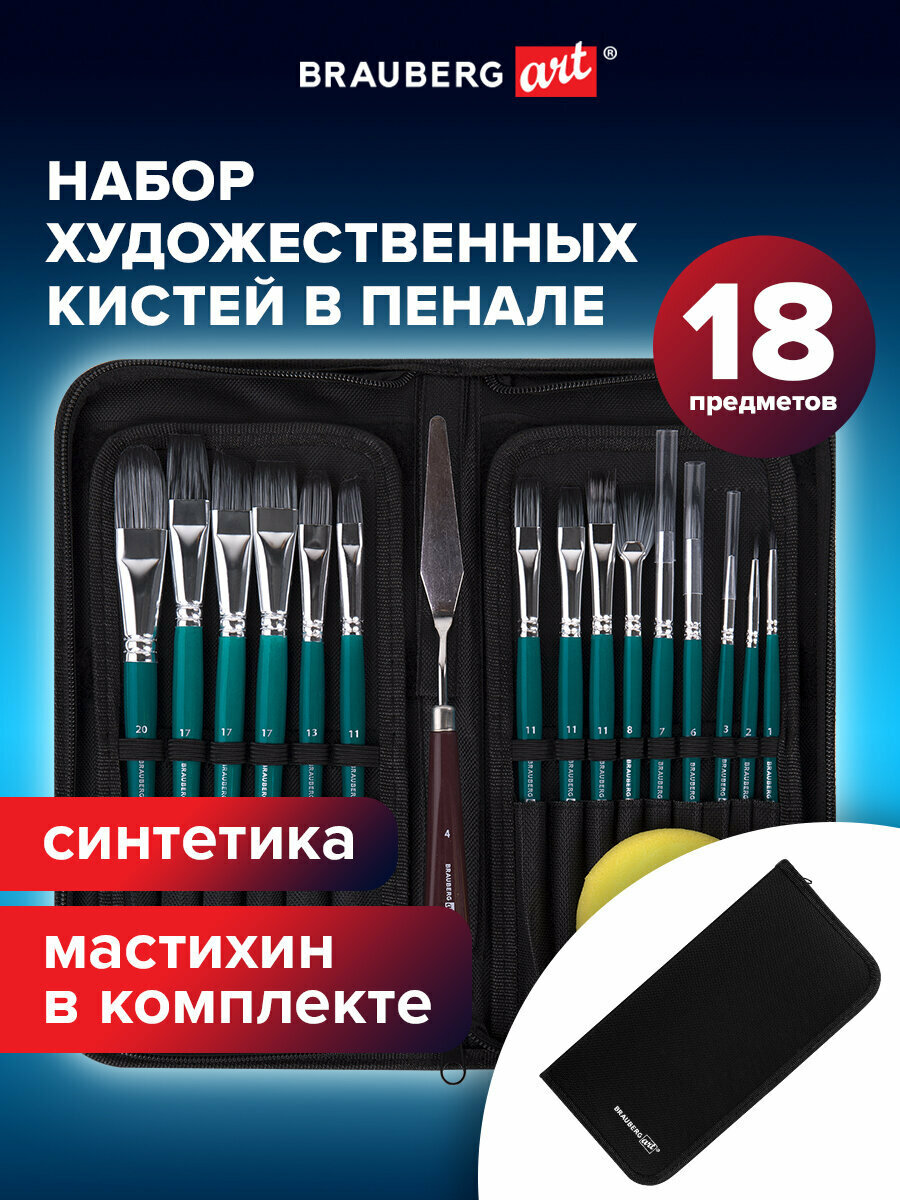 Кисти художественные набор 15 шт.+мастихин, в пенале, изумрудные, синтетика, Brauberg Art Debut, 201045