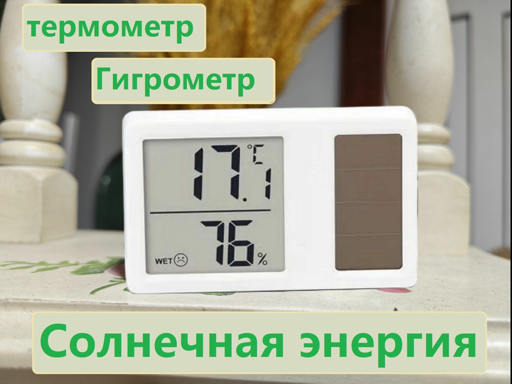 Cолнечная энергия Гигрометр метеостанция термометр комнатный для измерения влажности и температуры -термометр для дома или в детскую комнату=v=