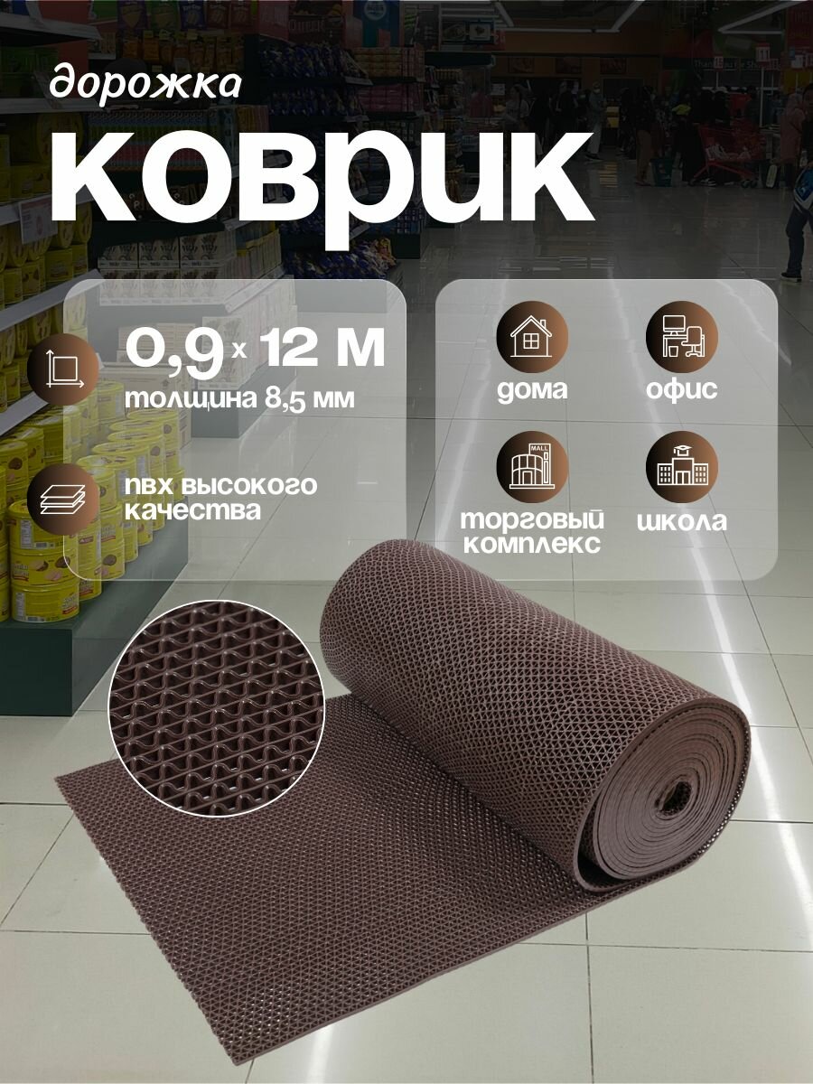 Коврик дорожка резиновый в рулоне Sanstep 0,9х12 м для улицы и офиса грязесборный, уличный для обуви, для прихожей, для входной двери, грязезащитный.