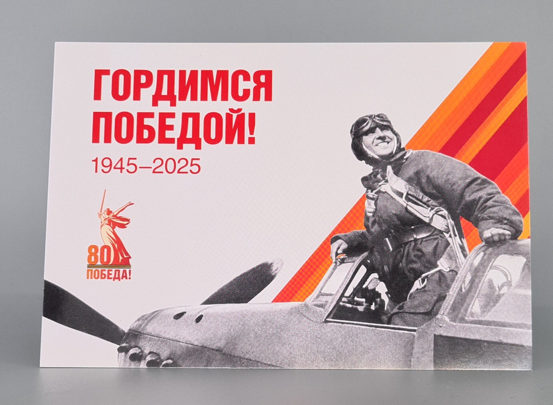 Почтовая открытка 9 мая 80 лет победы, 1941-1945. Гордимся победой! 2025 г.