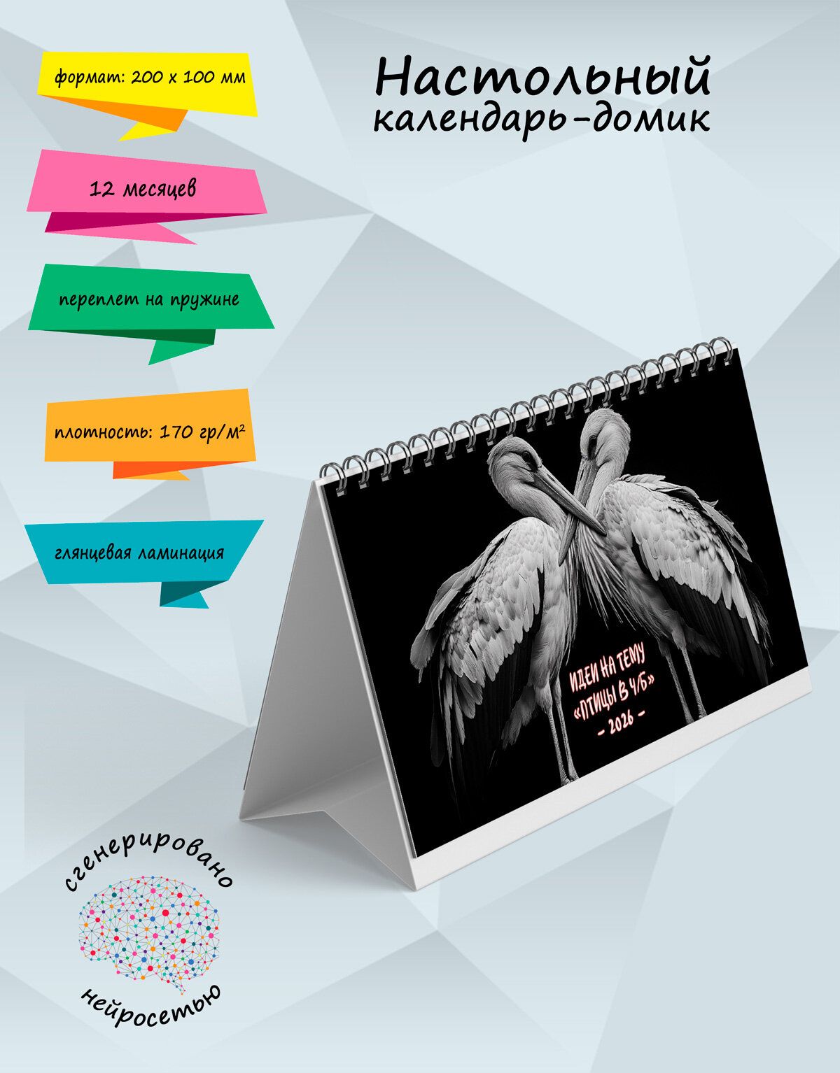 Настольный календарь-домик Идеи на тему Птицы в ч/б на 2026 год