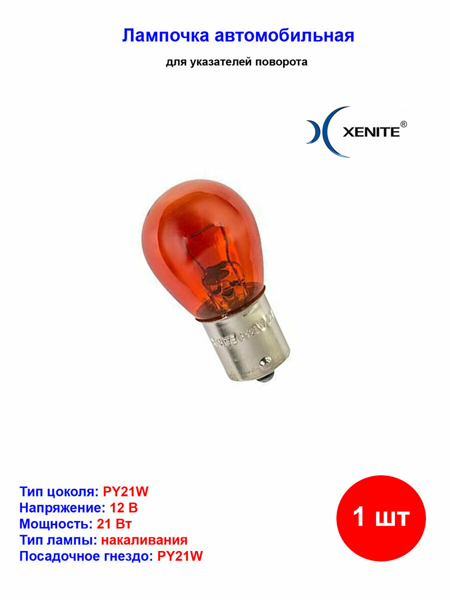Лампа автомобильная накаливания PY21W желтая, 12V, 21Вт, BAU15s, Xenite - 1 шт