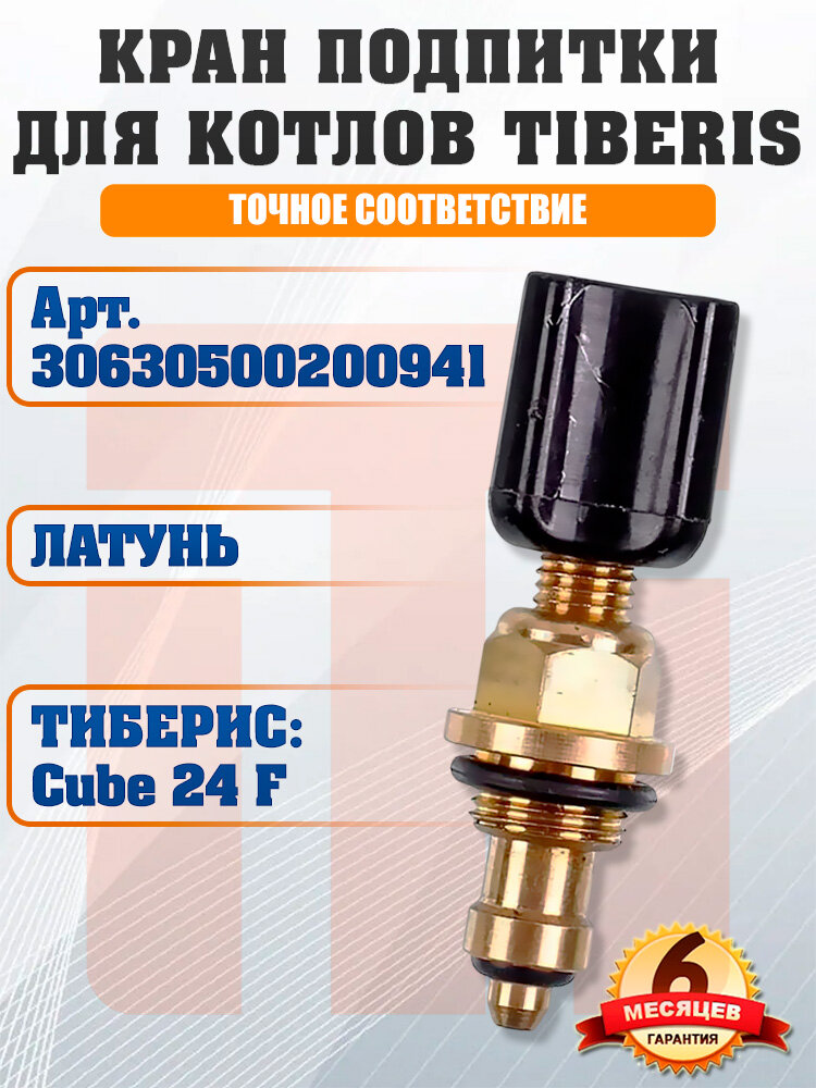 Кран подпитки в латунную группу для котлов TIBERIS Cube 24 F, 30630500200941