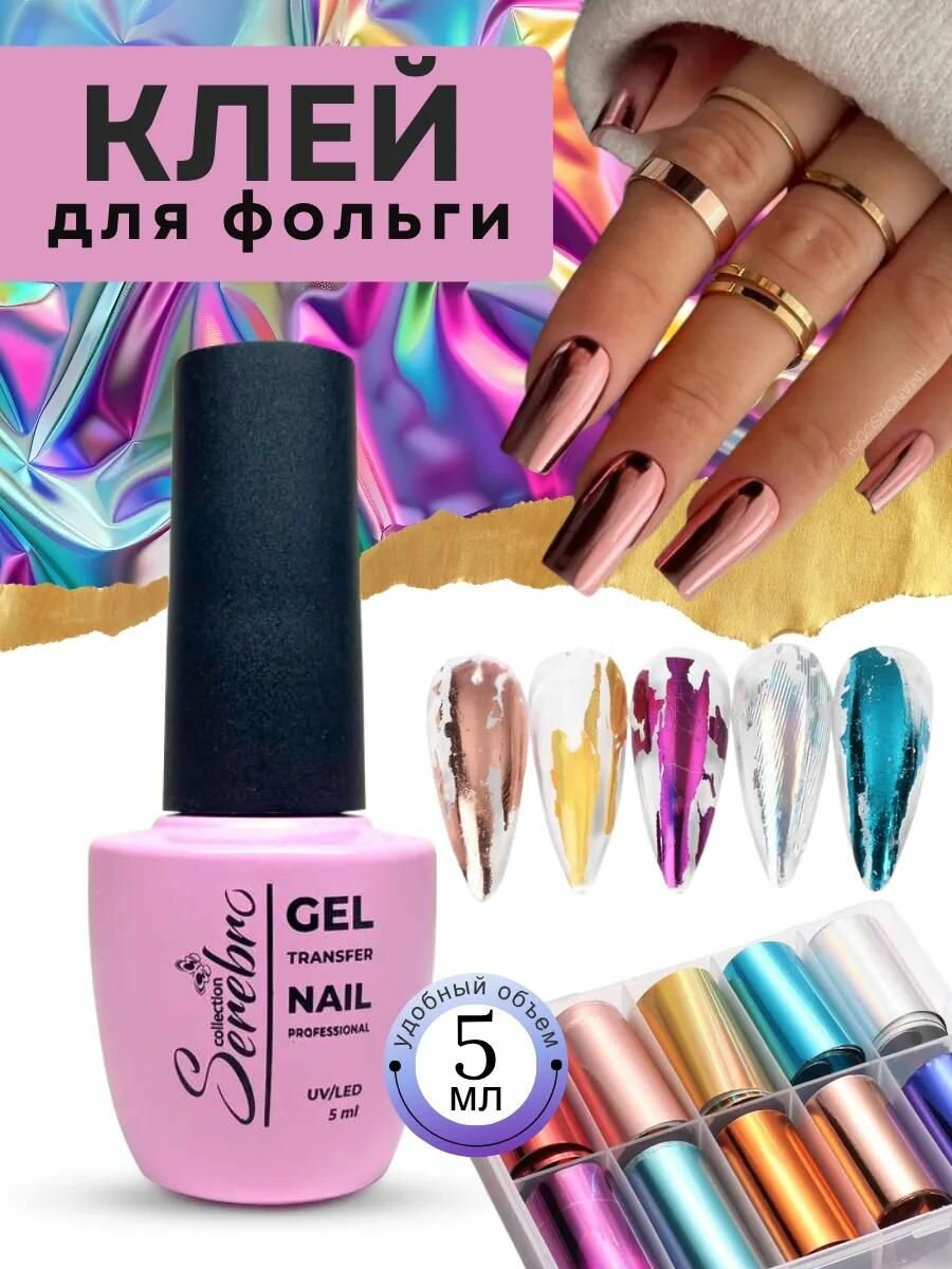 Клей для фольги для маникюра и педикюра "Transfer gel" Serebro, 5 мл