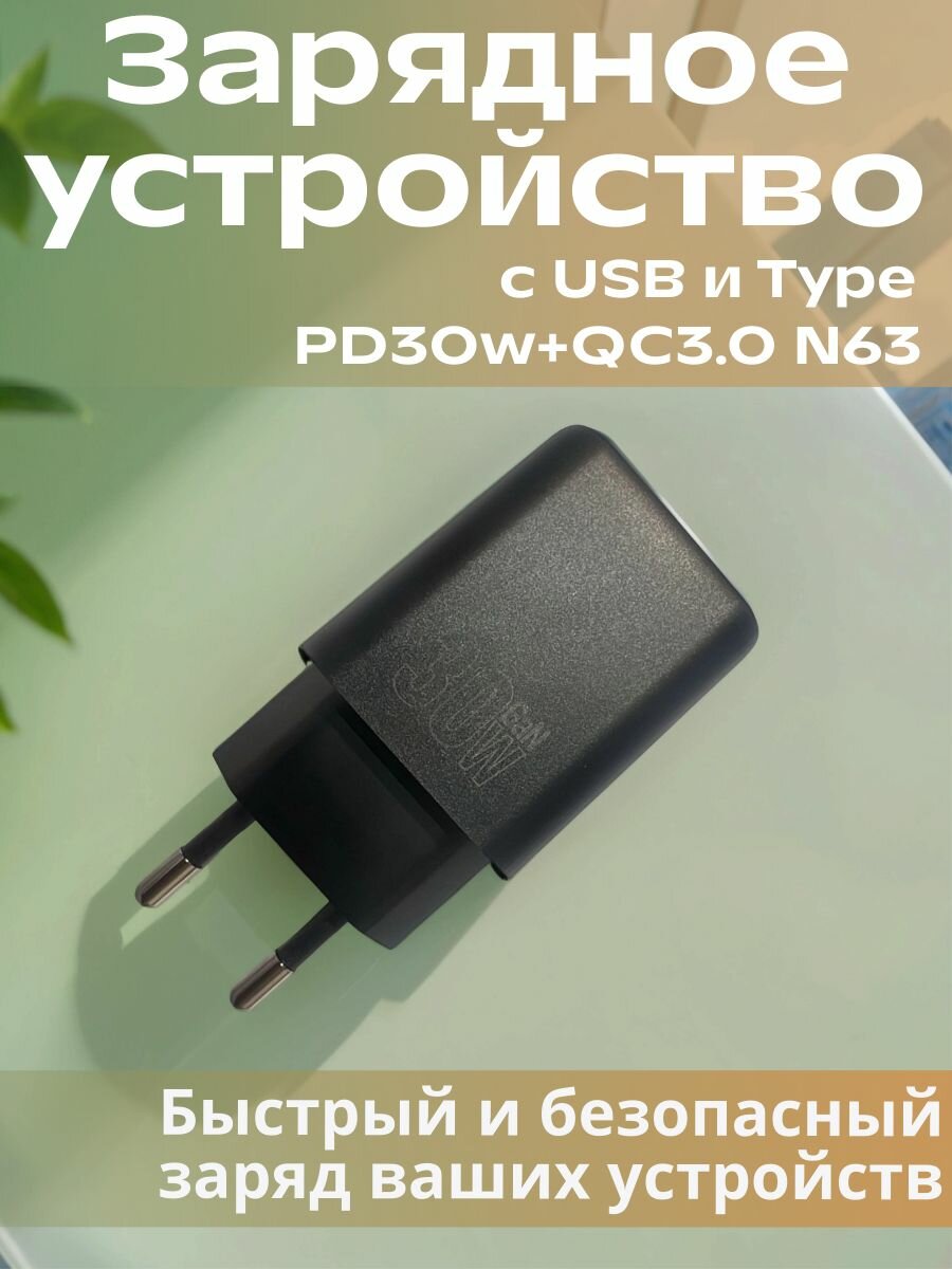 Быстрая зарядка 30W Адаптер питания N63 Power Delivery + QC 3.0