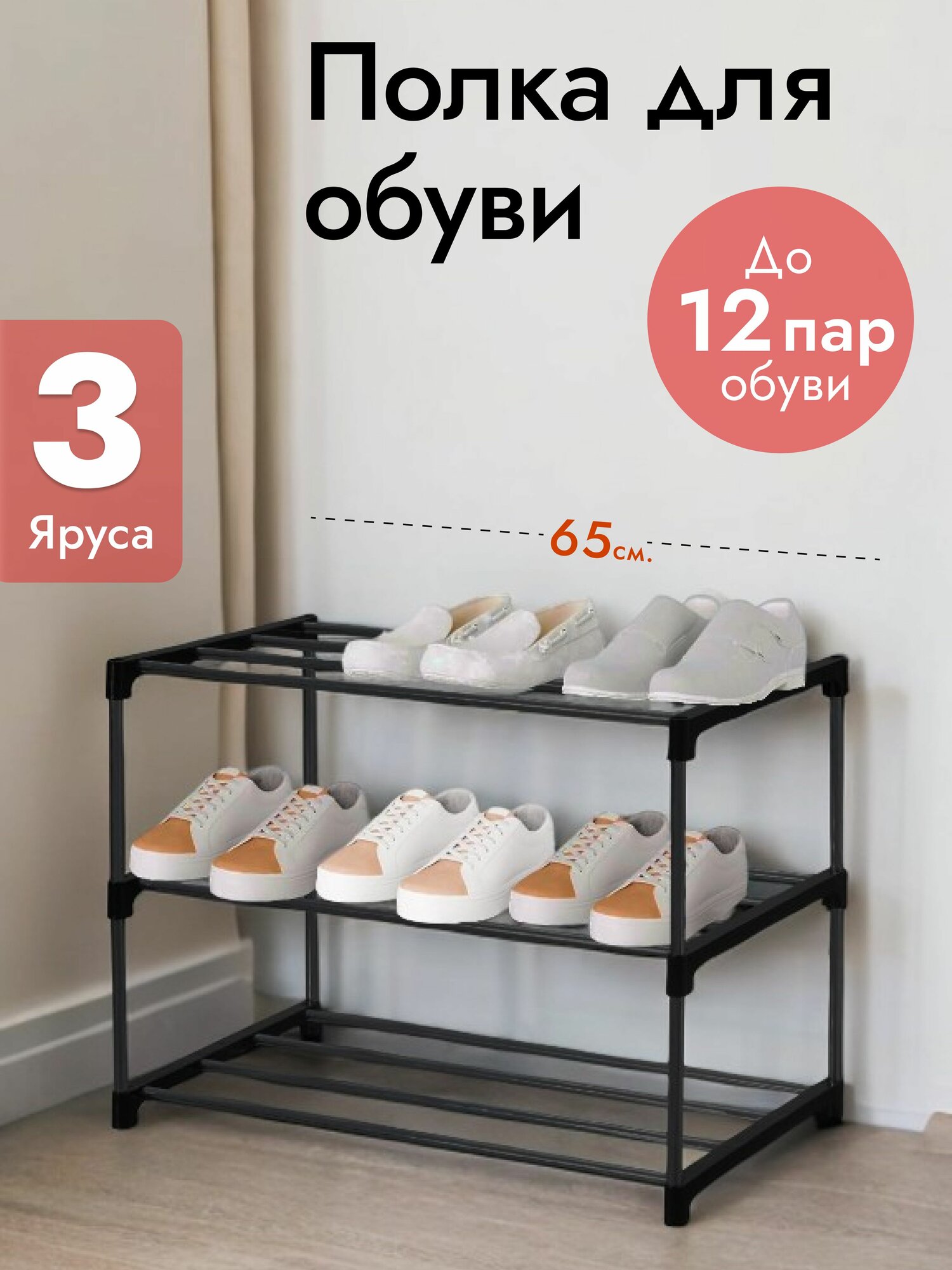 Обувница WANDELL, металлическая, открытая, регулируемые полки, 21x65x28 см, 3 отделения, черная