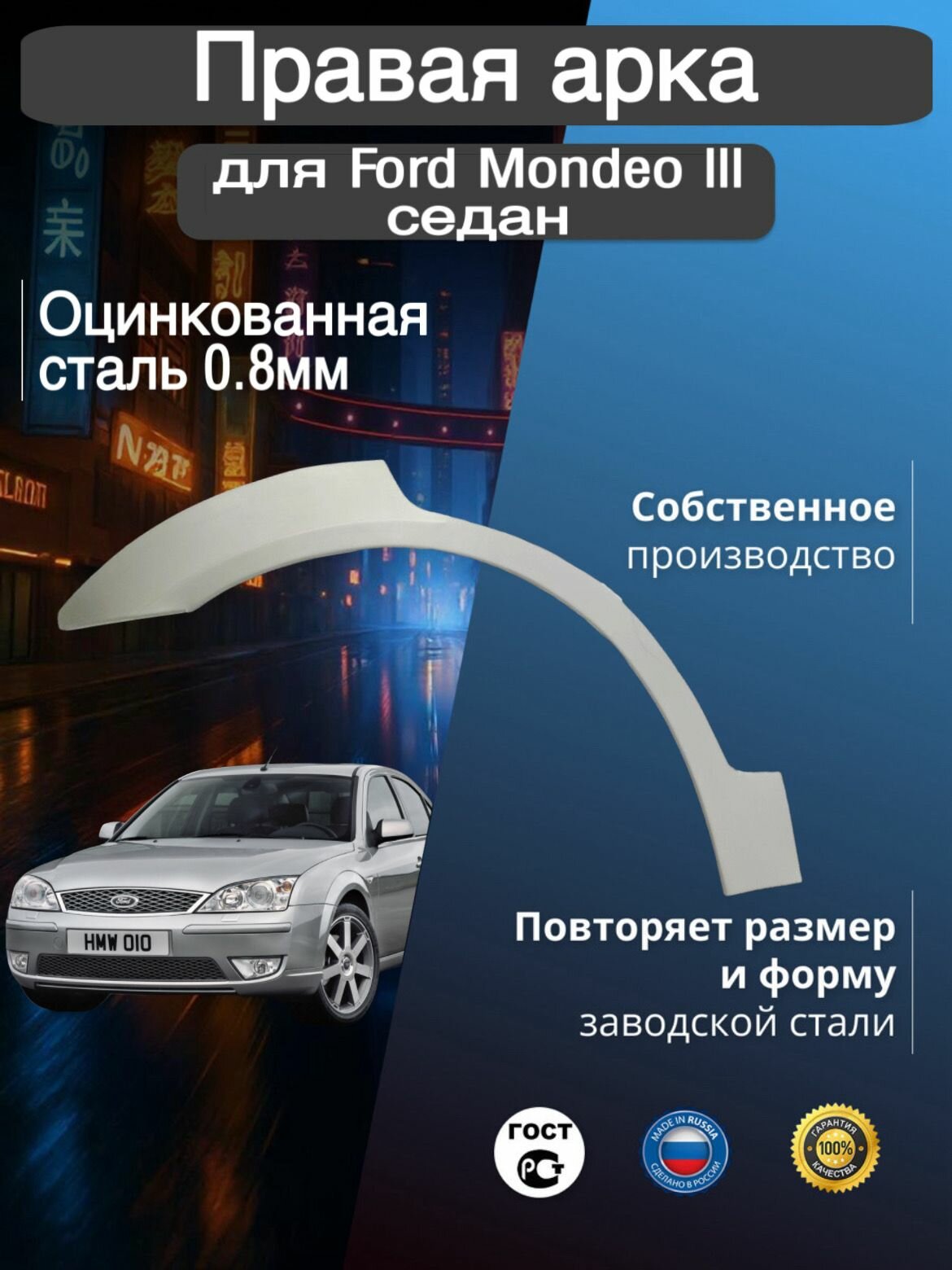 Арка ремонтная задняя правая для автомобиля Ford Mondeo 3 sedan, 3 sedan rest, Форд Мондео 3 поколение седан, 3 поколение седан рестайлинг, 2000-2007г, оцинкованная сталь 0.8 мм