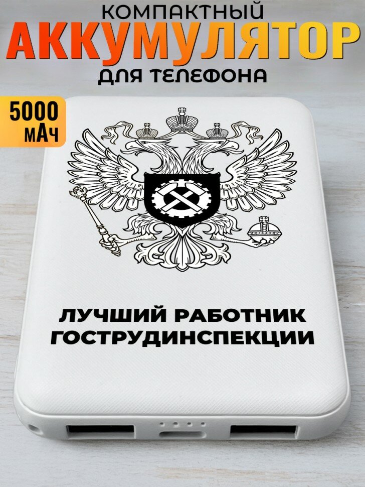 Повербанк "Лучший работник гострудинспекции" Роструд