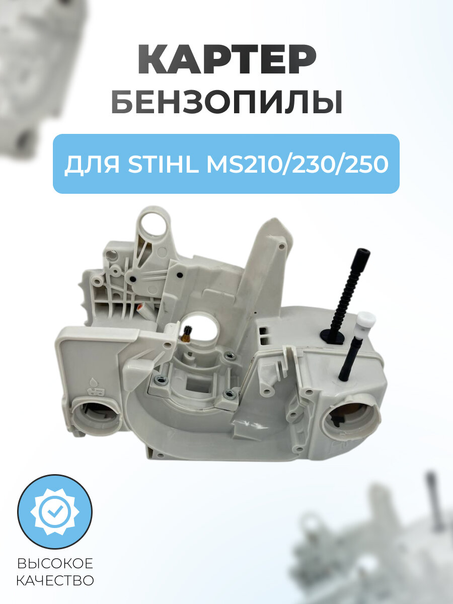 Картер для бензопилы Stihl MS210/230/250
