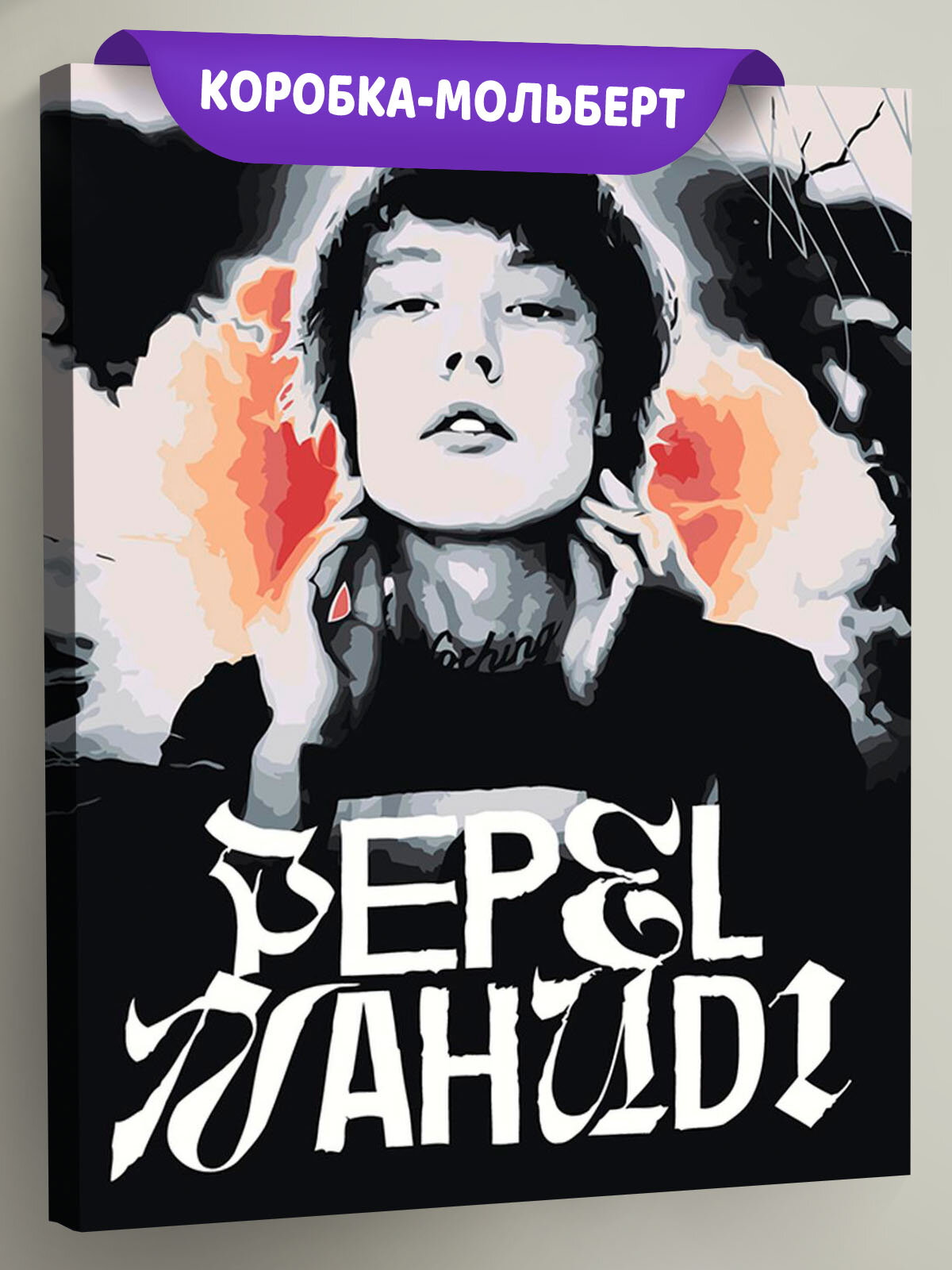 Картина по номерам на холсте с подрамником "Рэпер Pepel Nahudi Пепел Нахуди: Арт" Раскраска 40x50 см, Музыканты