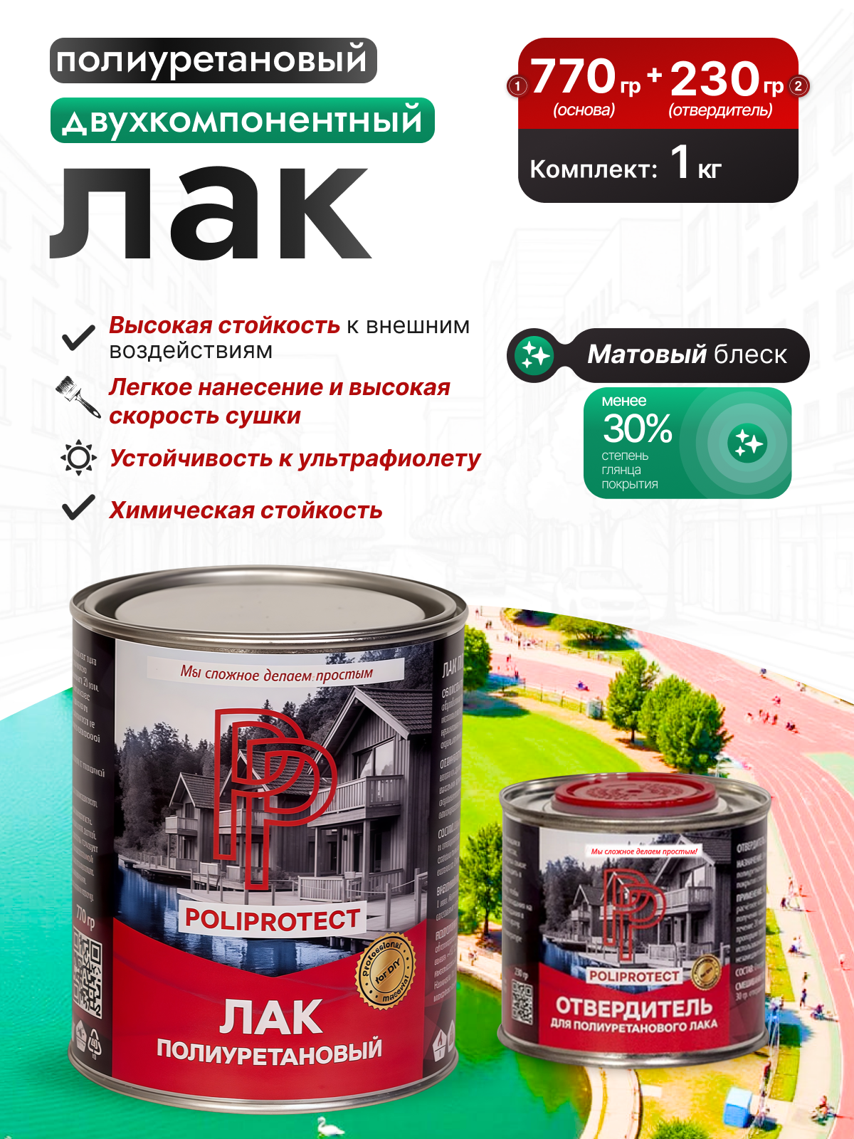 Лак полиуретановый матовый PoliProtect для дерева, мебели, столешницы 1кг