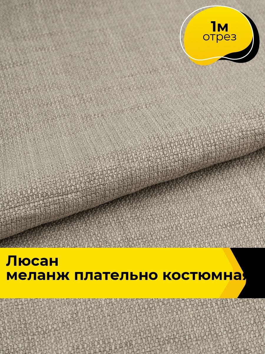 Ткань для шитья и рукоделия "Люсан" меланж плательно-костюмная 1 м*150 см, цвет бежевый