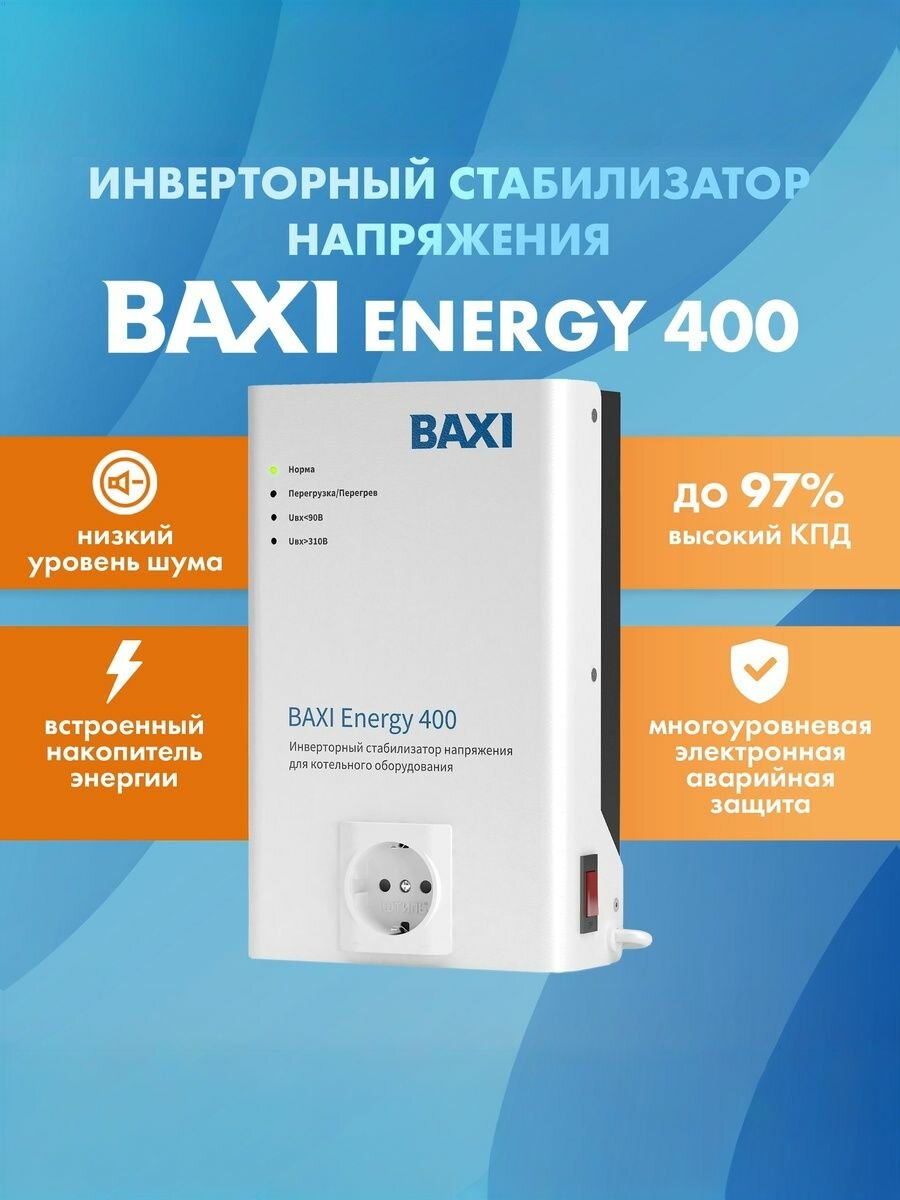 Стабилизатор напряжения 220в BAXI Energy 400