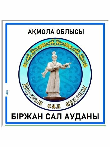 Биржан сал ауданы. Акмолинская область. Магнит на память