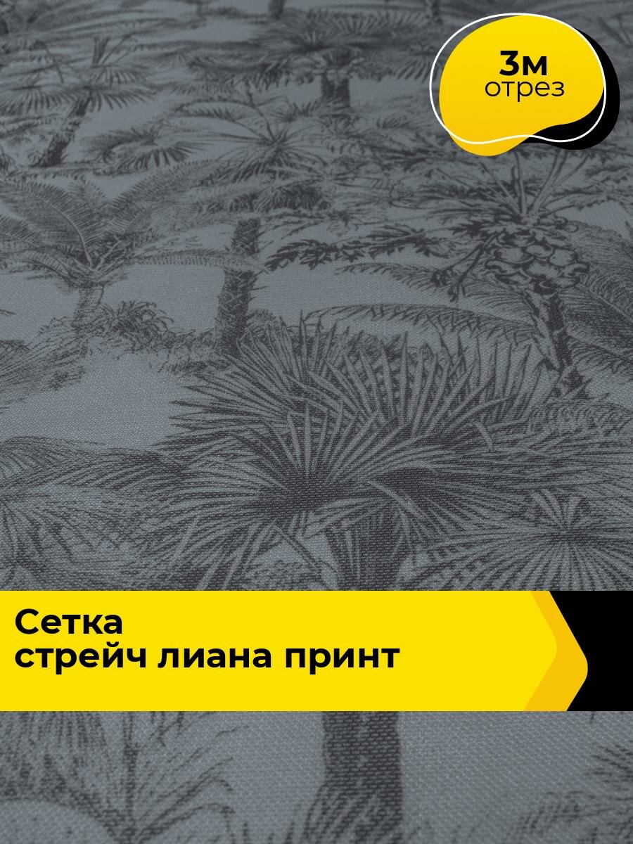 Ткань для шитья и рукоделия Cетка-стрейч "Лиана" принт, отрез 3 м * 150 см, цвет серый