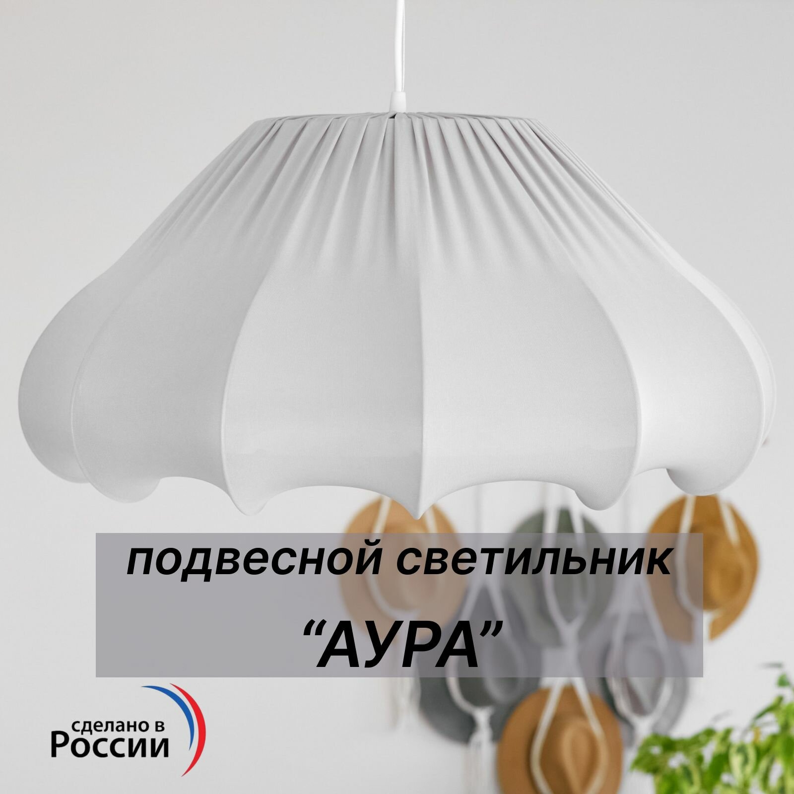Подвесной светильник "Аура"/потолочная люстра/подвес/Пермский свет