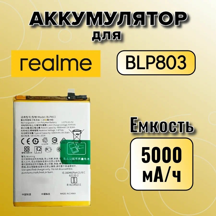 АКБ (аккумулятор, батарейка) BLP803 для Realme 8 5G (RMX3241) 5000 mAh премиум