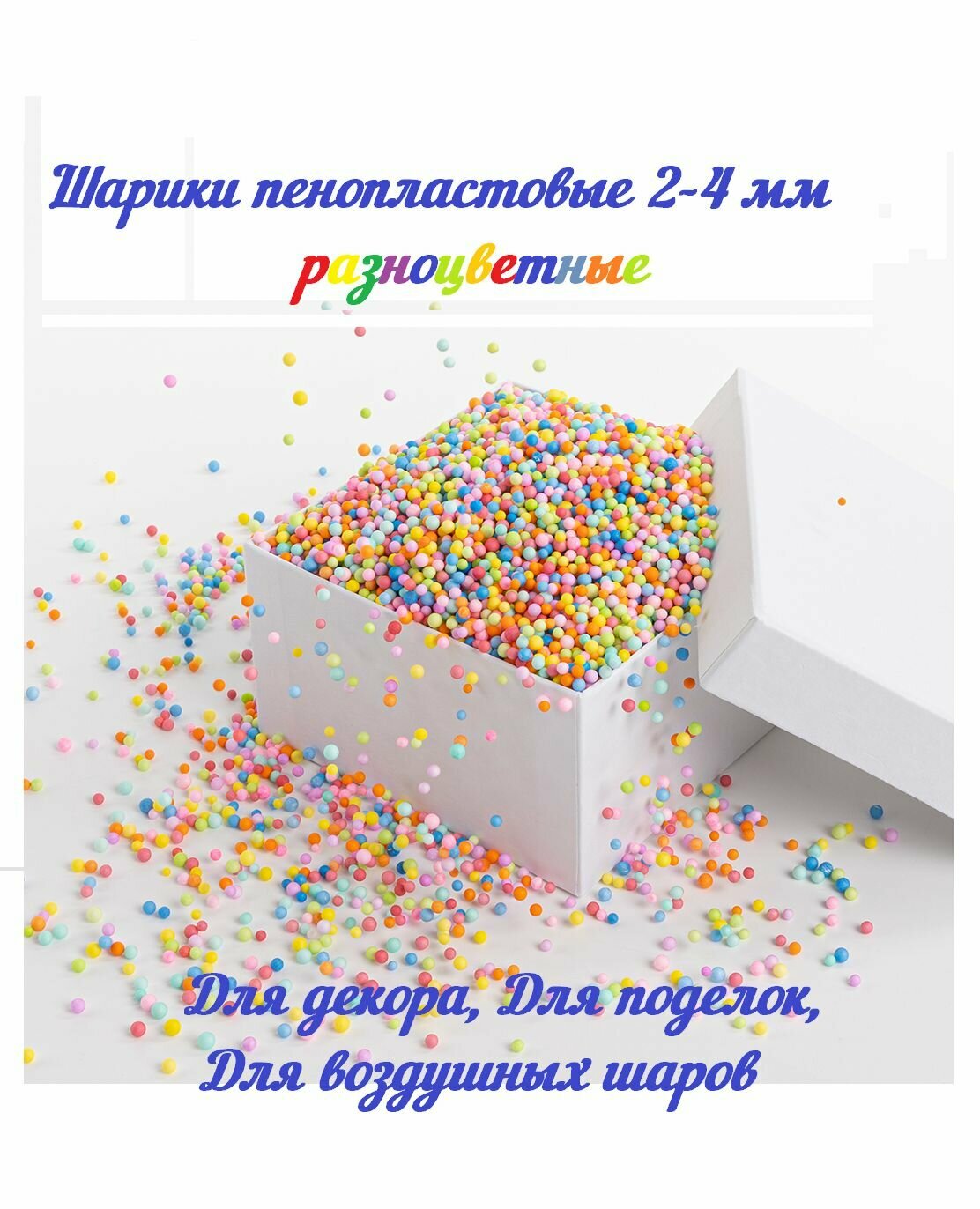 Конфетти шарики пенопласт 2-4 мм