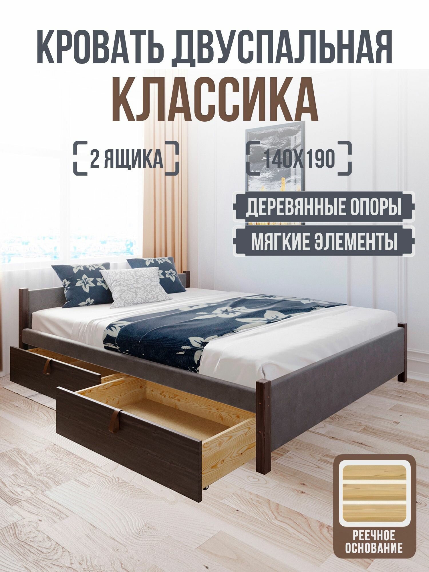 Кровать двуспальная Классика с двумя ящиками, 140х190 см, с реечным основанием и мягкой темно-серой обивкой, ножки и ящики цвета венге