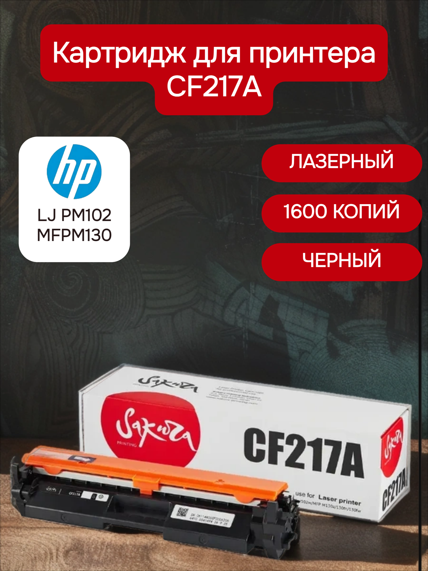 Картридж CF217A (17A) для HP, лазерный, цвет черный, 1600 страниц, Sakura