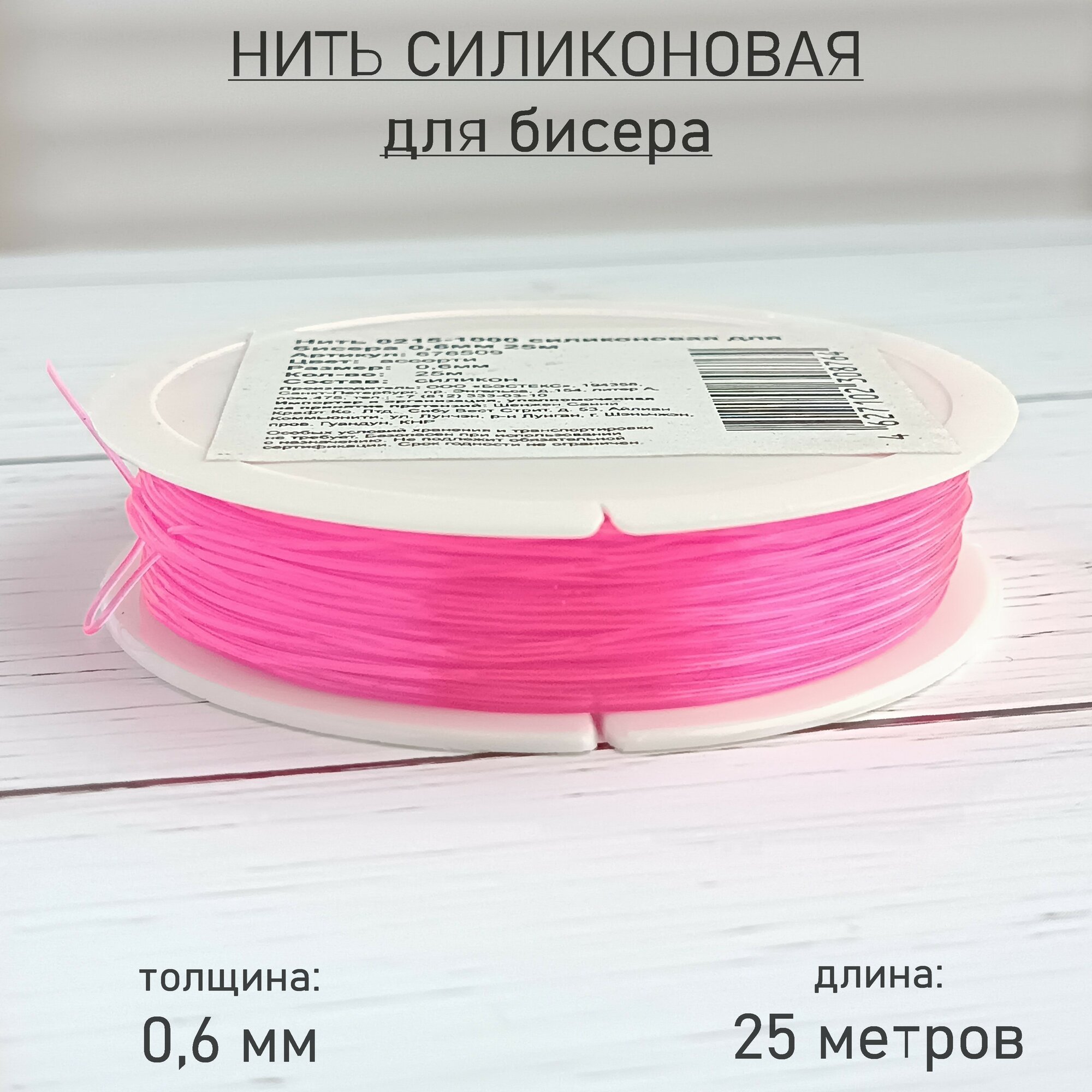 Нить Айрис, силиконовая, 0.6 мм x 25 метров, растяжимая, розовая
