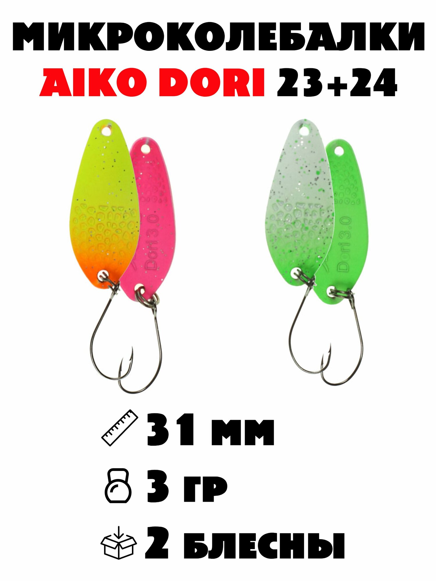 Микроколебалка Aiko Dori 3 грамма, цвет 23+24 (упаковка 2 штуки), блесна колеблющаяся