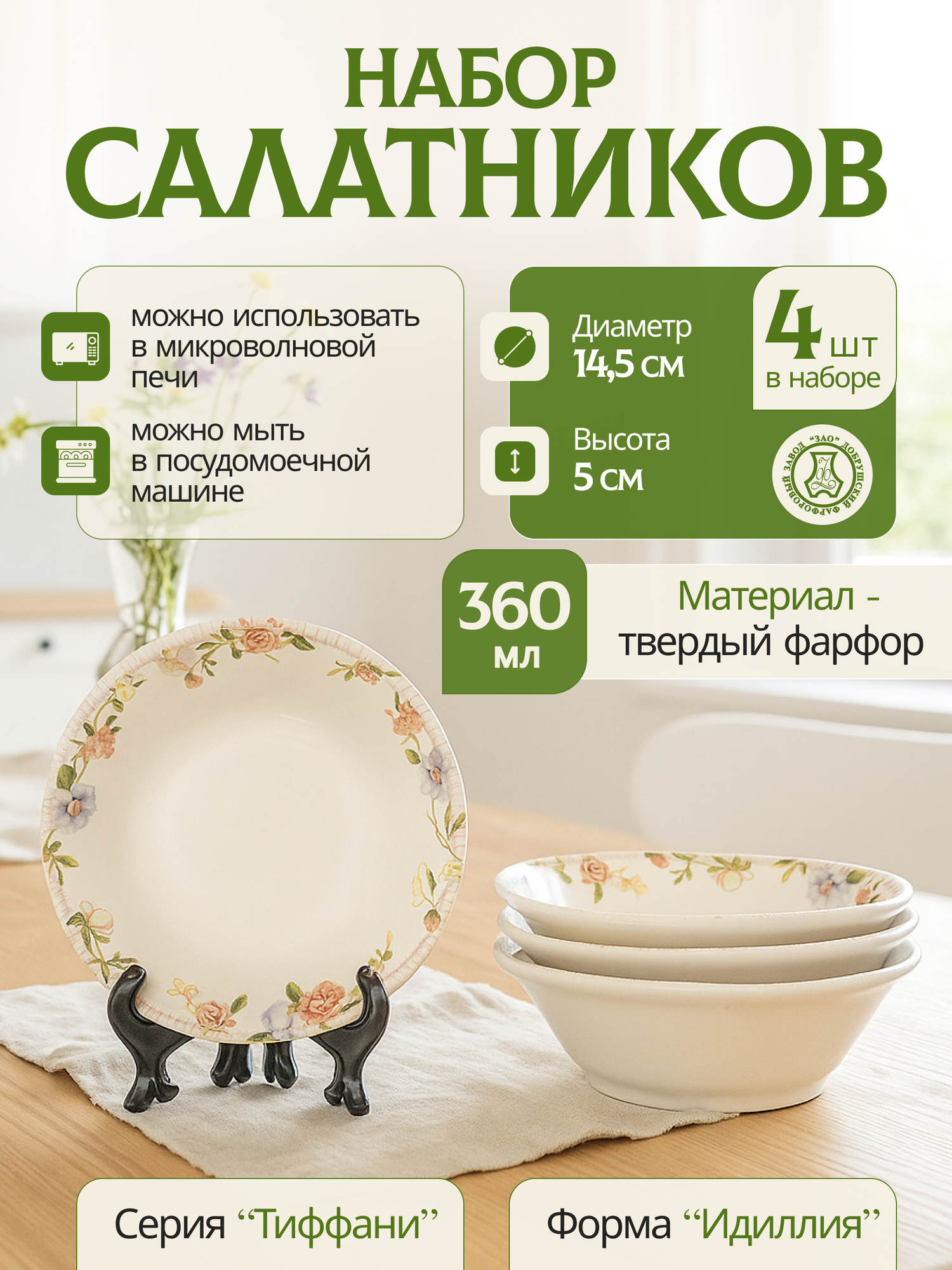 Набор фарфоровых салатников 360 мл, "Тиффани" ф. Идиллия, Добрушский фарфоровый завод - 4 шт.