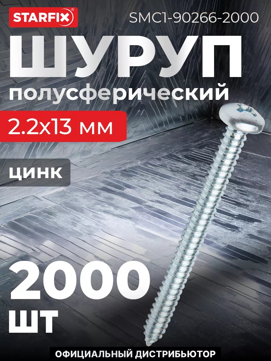 Шуруп универсальный 2,2х13 мм с полусферической головкой белый цинк острый DIN 7981 STARFIX 2000 штук (SMC1-90266-2000)