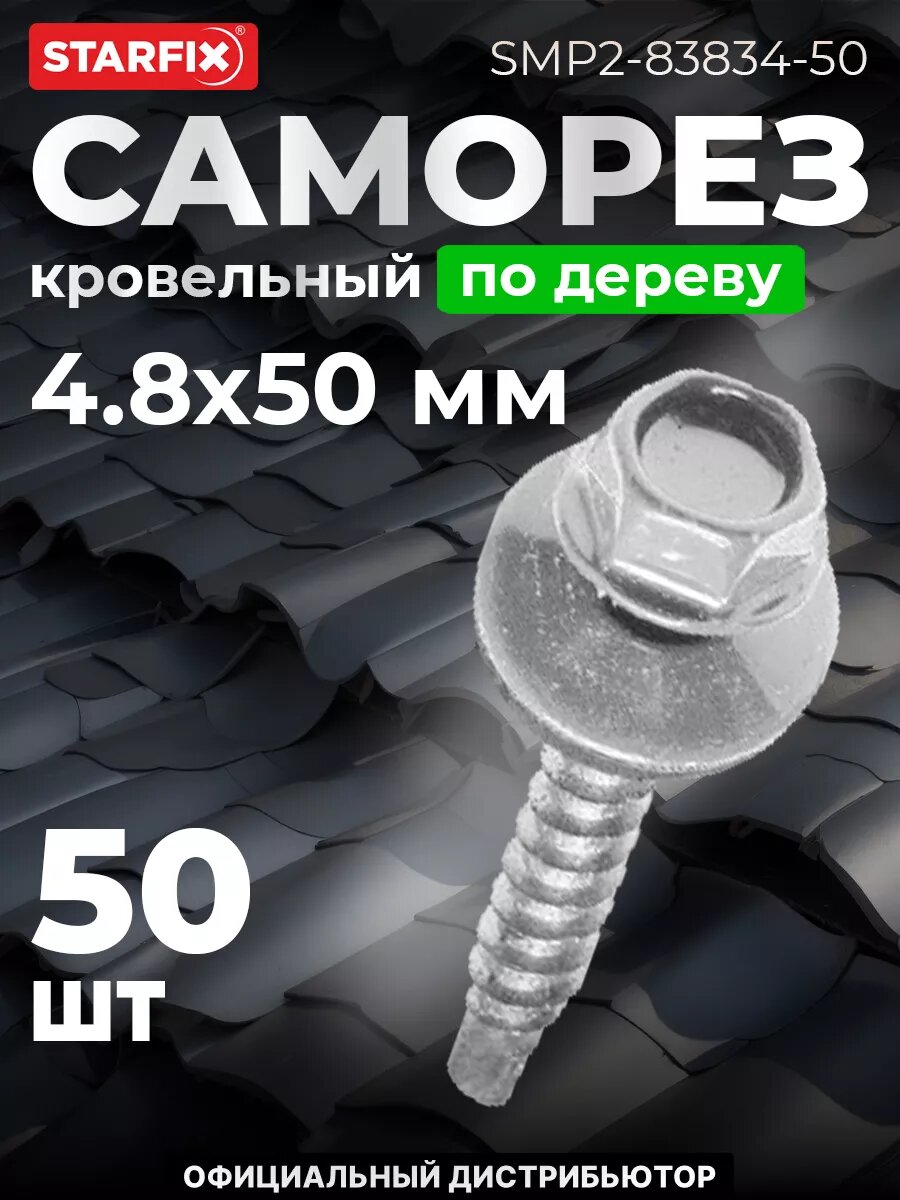 Саморез кровельный 4,8х50 мм цинк шайба с прокладкой PT1 STARFIX 50 штук (SMP2-83834-50)