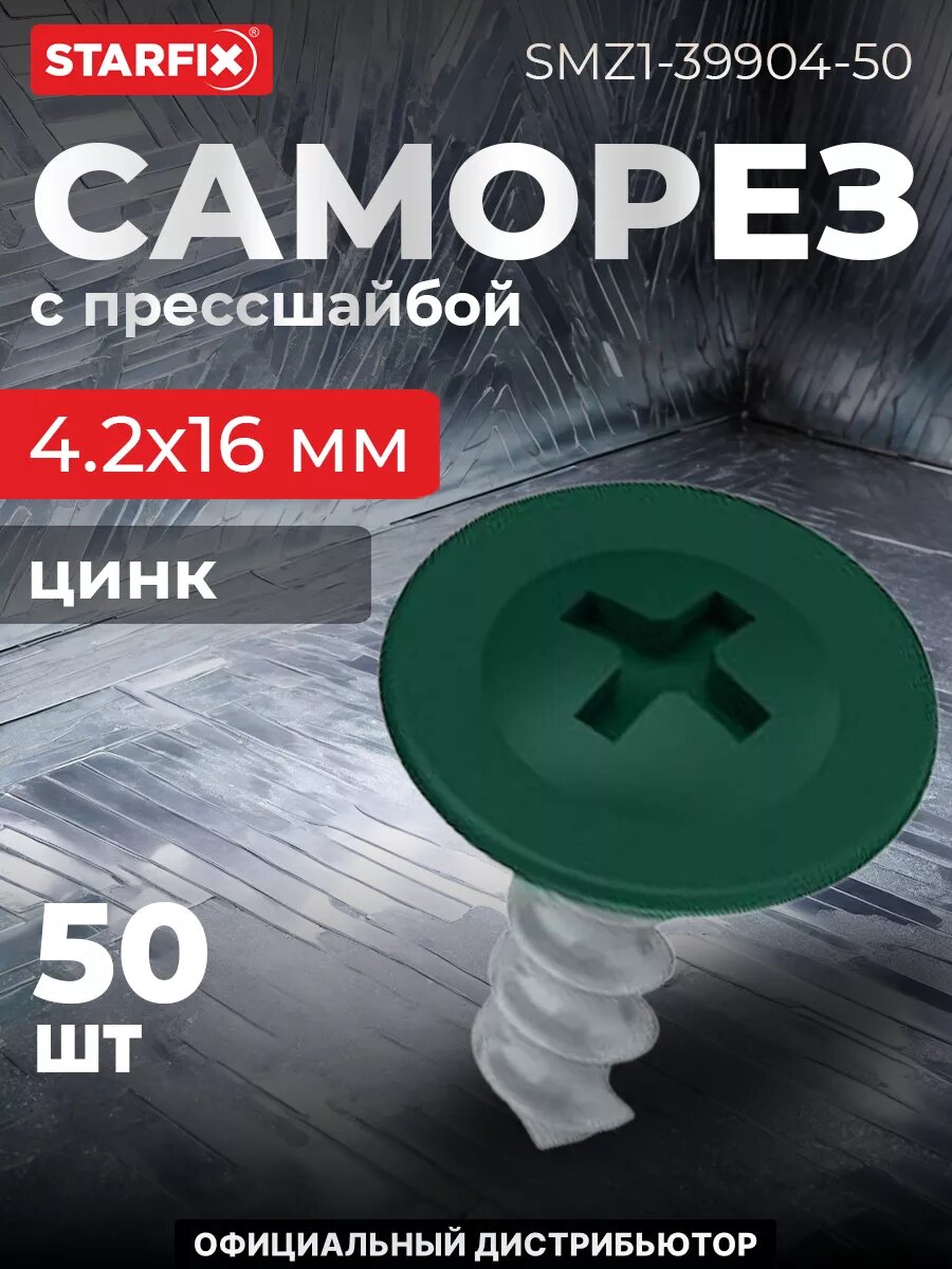 Саморез с прессшайбой 4,2х16 мм цинк острый RAL 6005 STARFIX 50 штук (SMZ1-39904-50)
