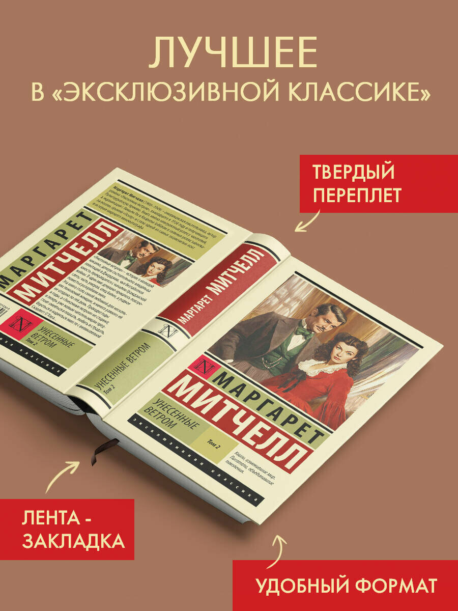 Унесенные ветром т. 2 Маргарет Митчелл