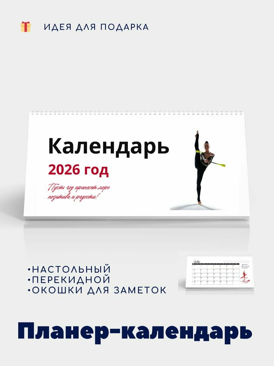 Планер - календарь домик на 2026 год с гимнастками, спорт