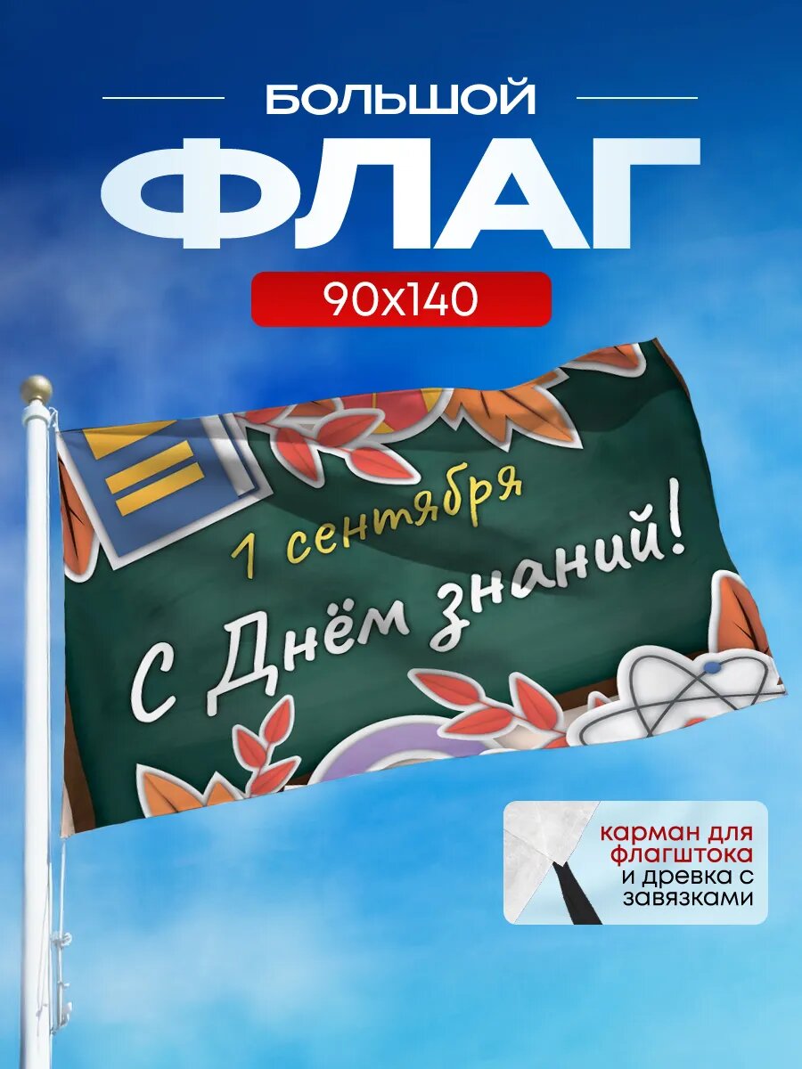 Флаг большой 90х140 на стену и флагшток с завязками и принтом на 1 сентября