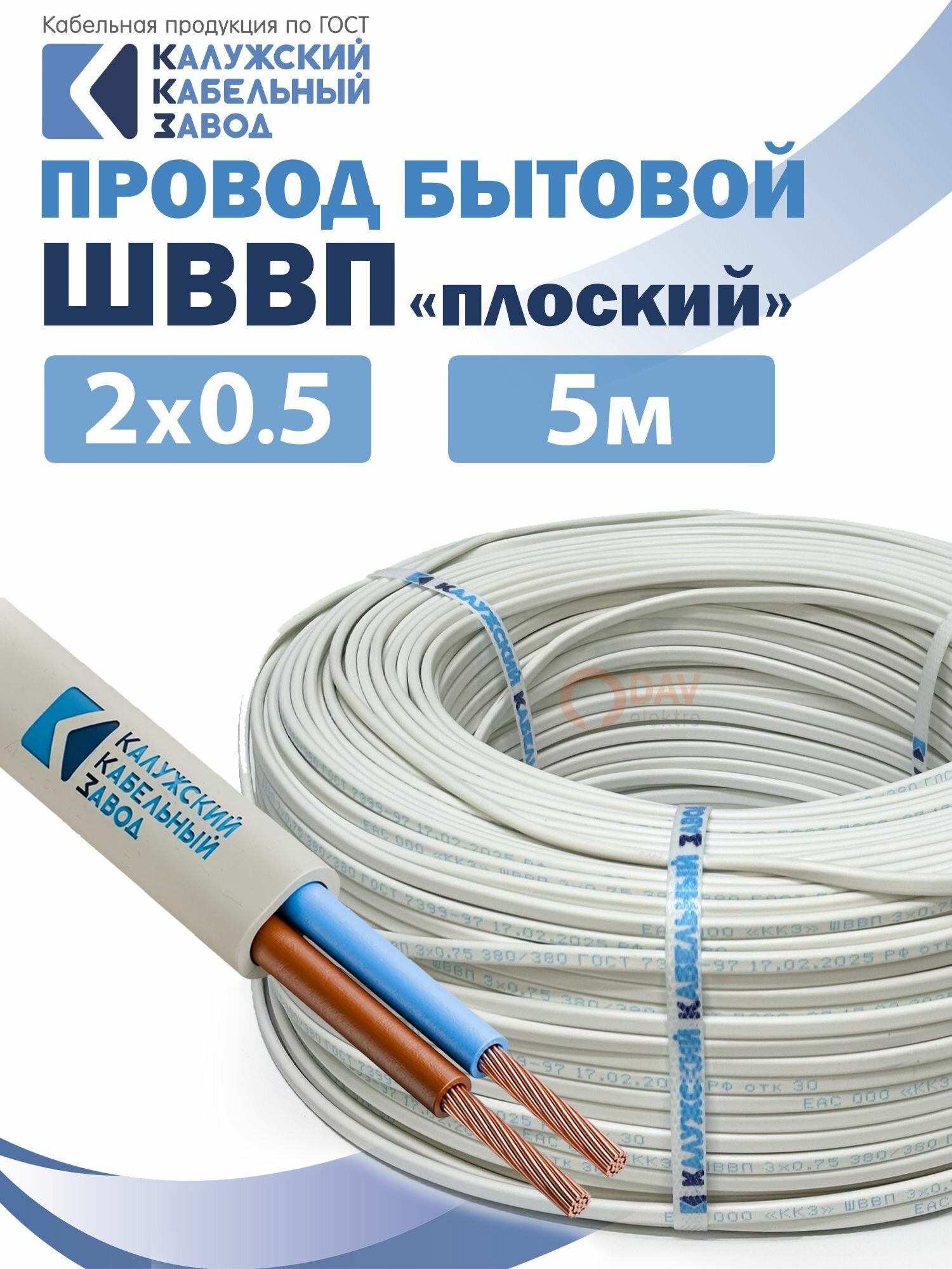 Провод ШВВП 2х0.5 5метров Белый ГОСТ ККЗ