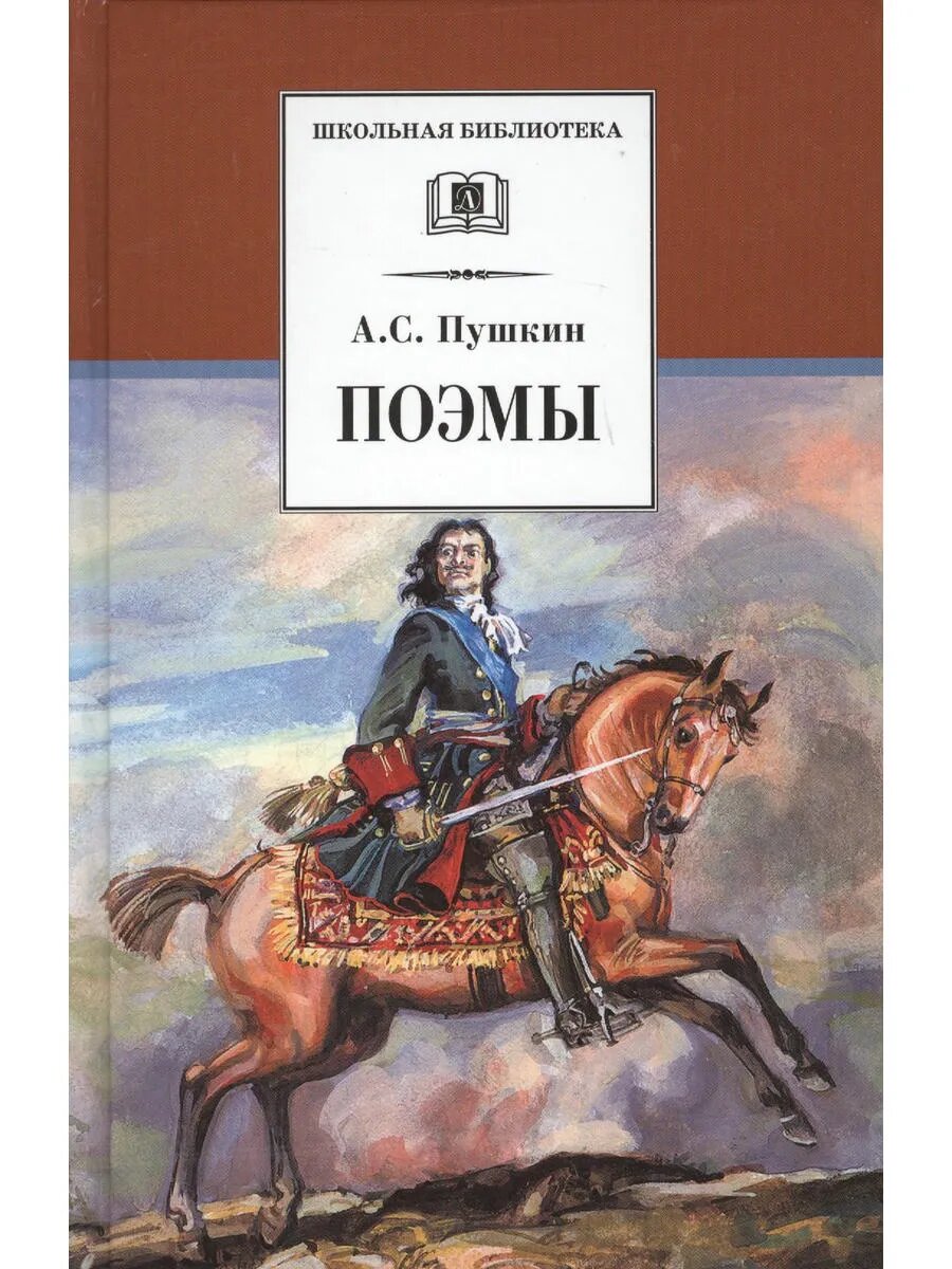 Поэмы (Кавказский пленник Братья разбойники Бахчисарайский ф