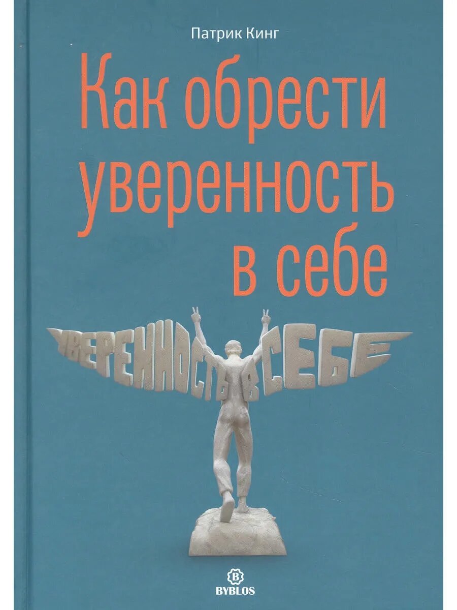 Как обрести уверенность в себе