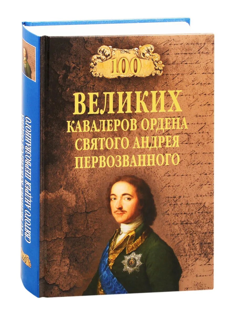 Сто великих кавалеров ордена Святого Андрея Первозванного